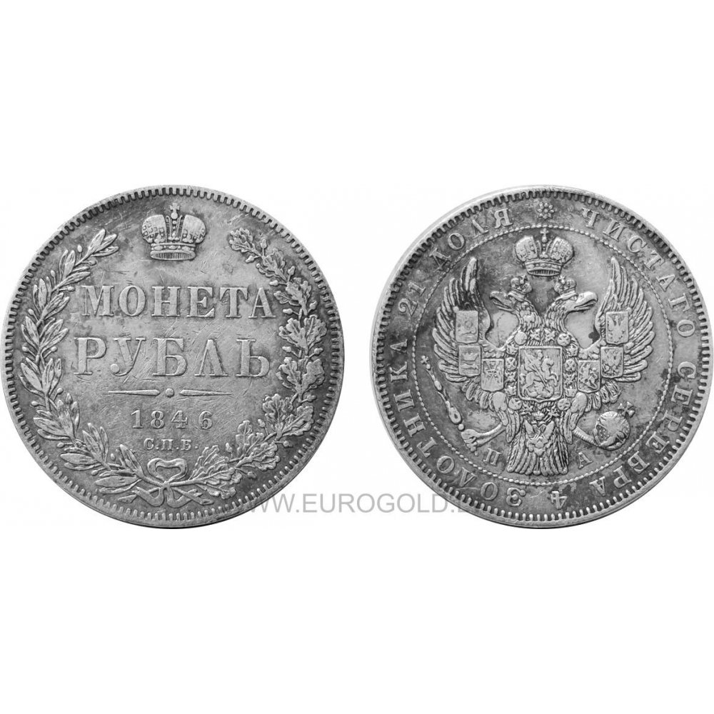 Nopirkt Russia Empire 1 Rouble 1846 (СПБ ПА)