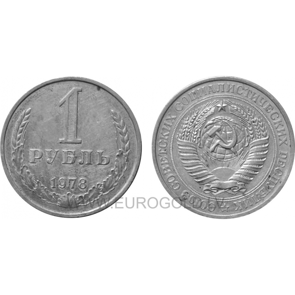 Nopirkt USSR 1 Rouble 1978