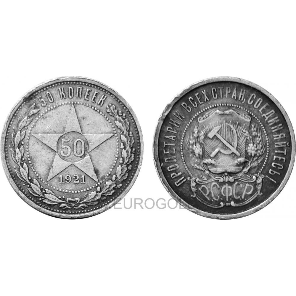 Nopirkt Soviet Russia 50 Kopeks 1921 (АГ)
