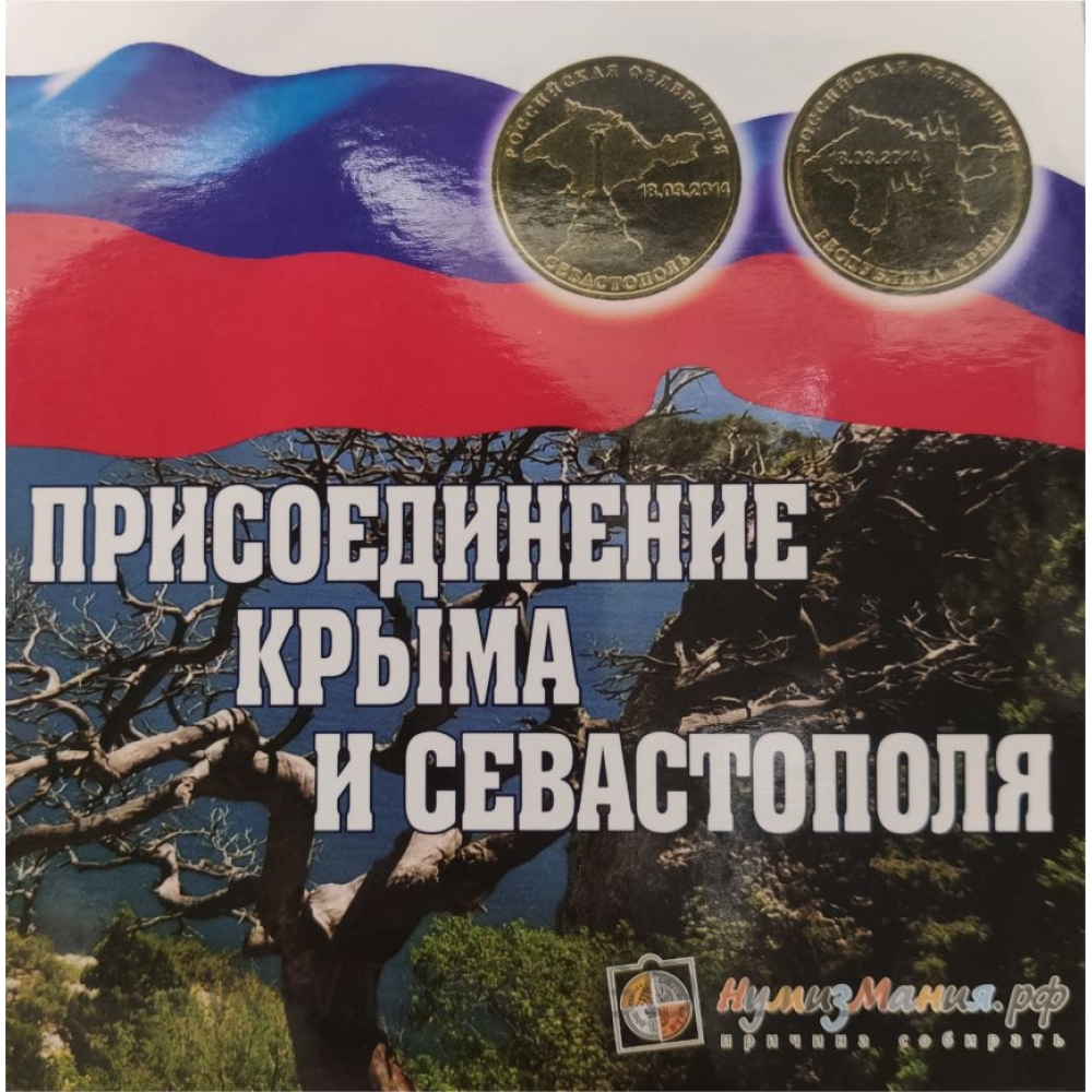 Nopirkt Russia 10 Roubles coin set 2014 - Sevastopol + Republic Crimea
