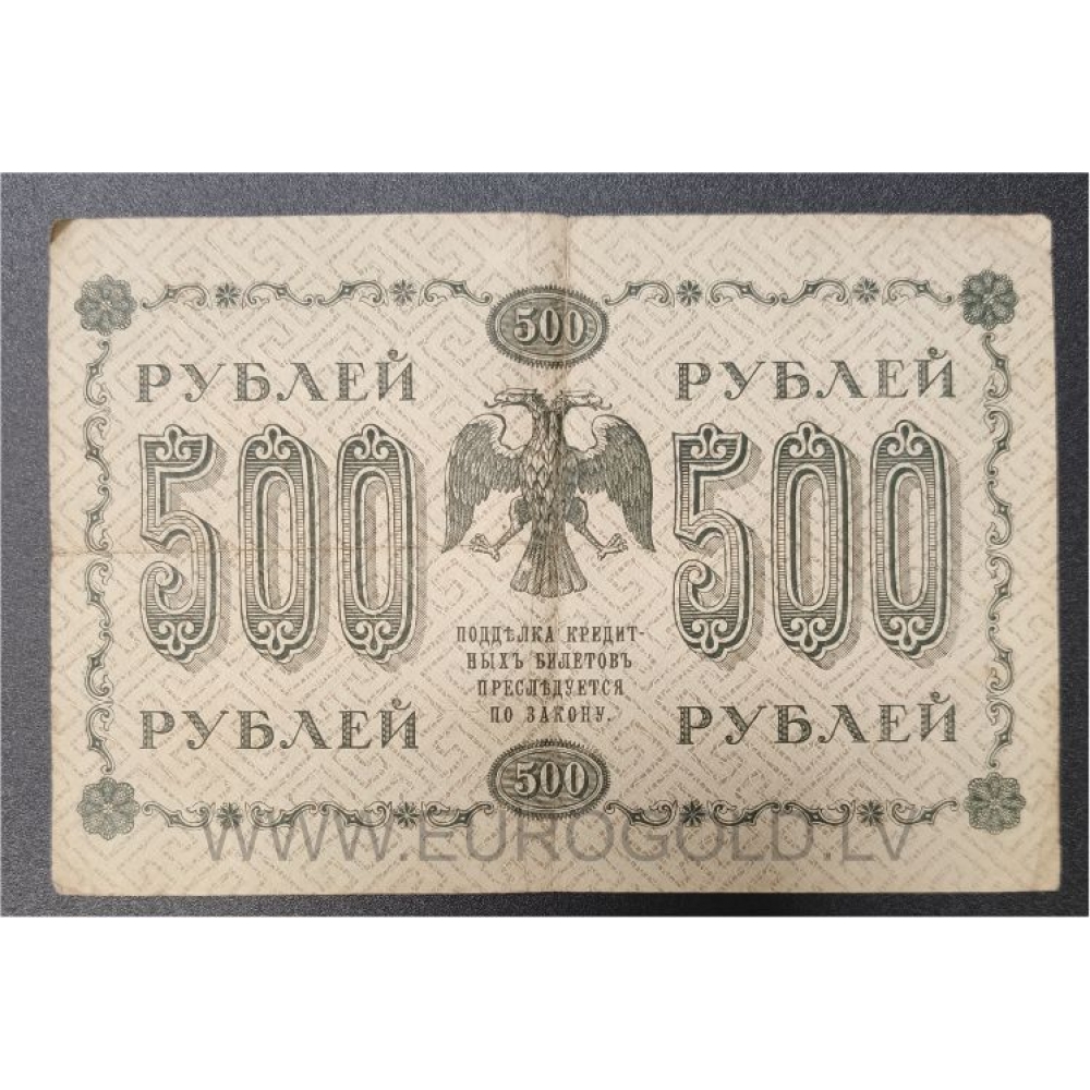 Nopirkt Russia 500 Roubles 1918 Loshkin (VF-)